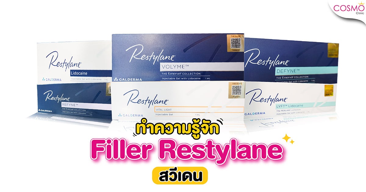 ฟิลเลอร์ Restylane สวีเดน - Cosmo Clinic